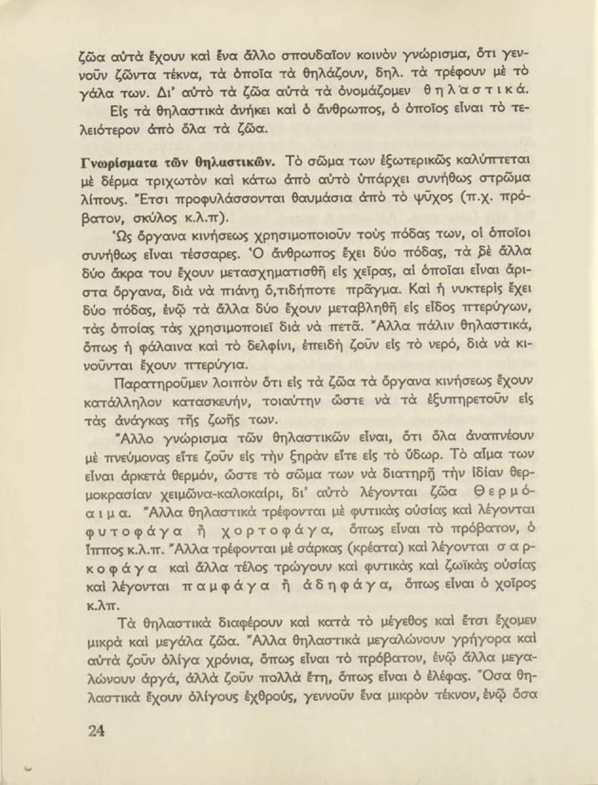 ΦΥΣΙΚΗ ΙΣΤΟΡΙΑ ΣΤ ΔΗΜ. 1969 | PDF
