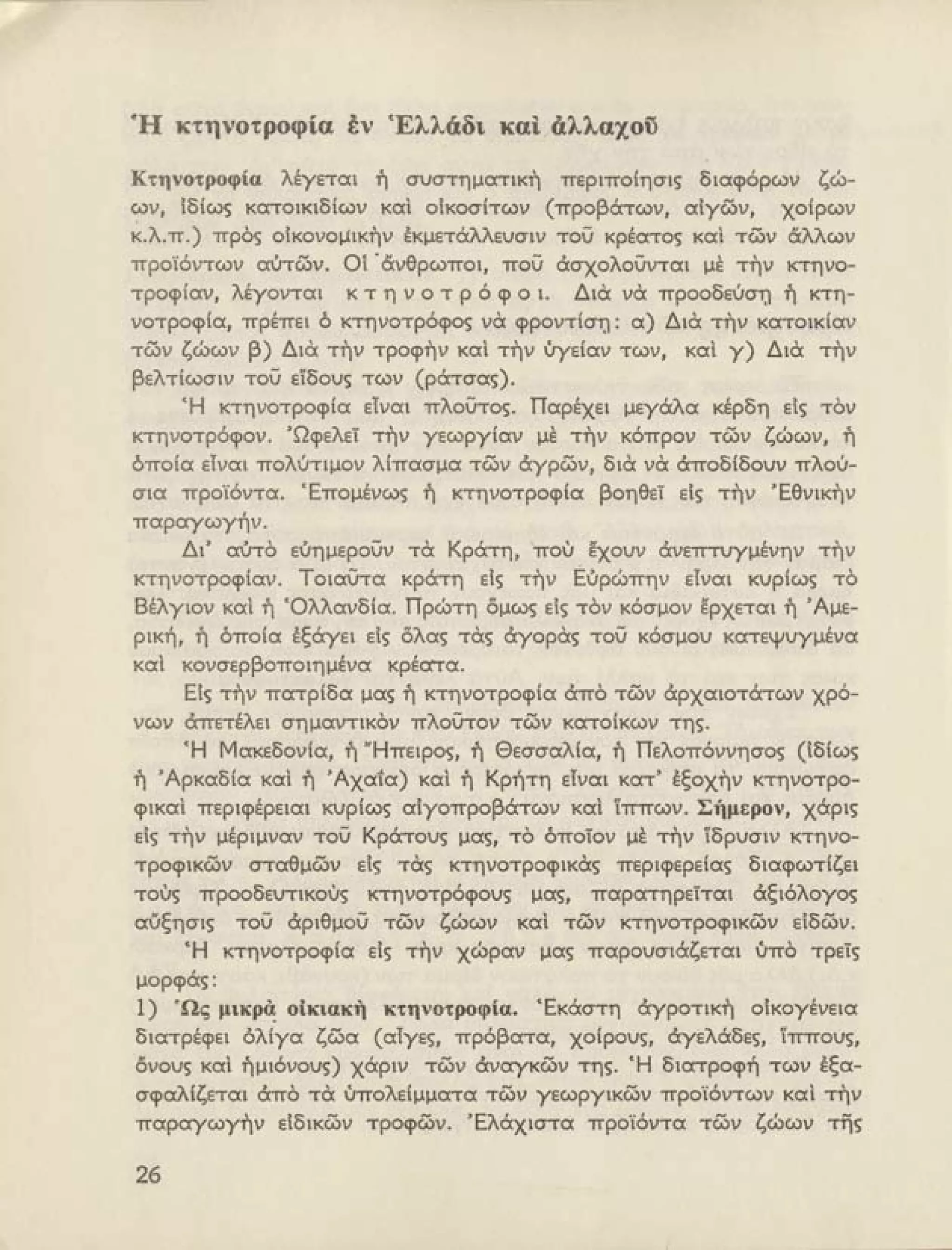 ΦΥΣΙΚΗ ΙΣΤΟΡΙΑ ΣΤ ΔΗΜ. 1969 | PDF
