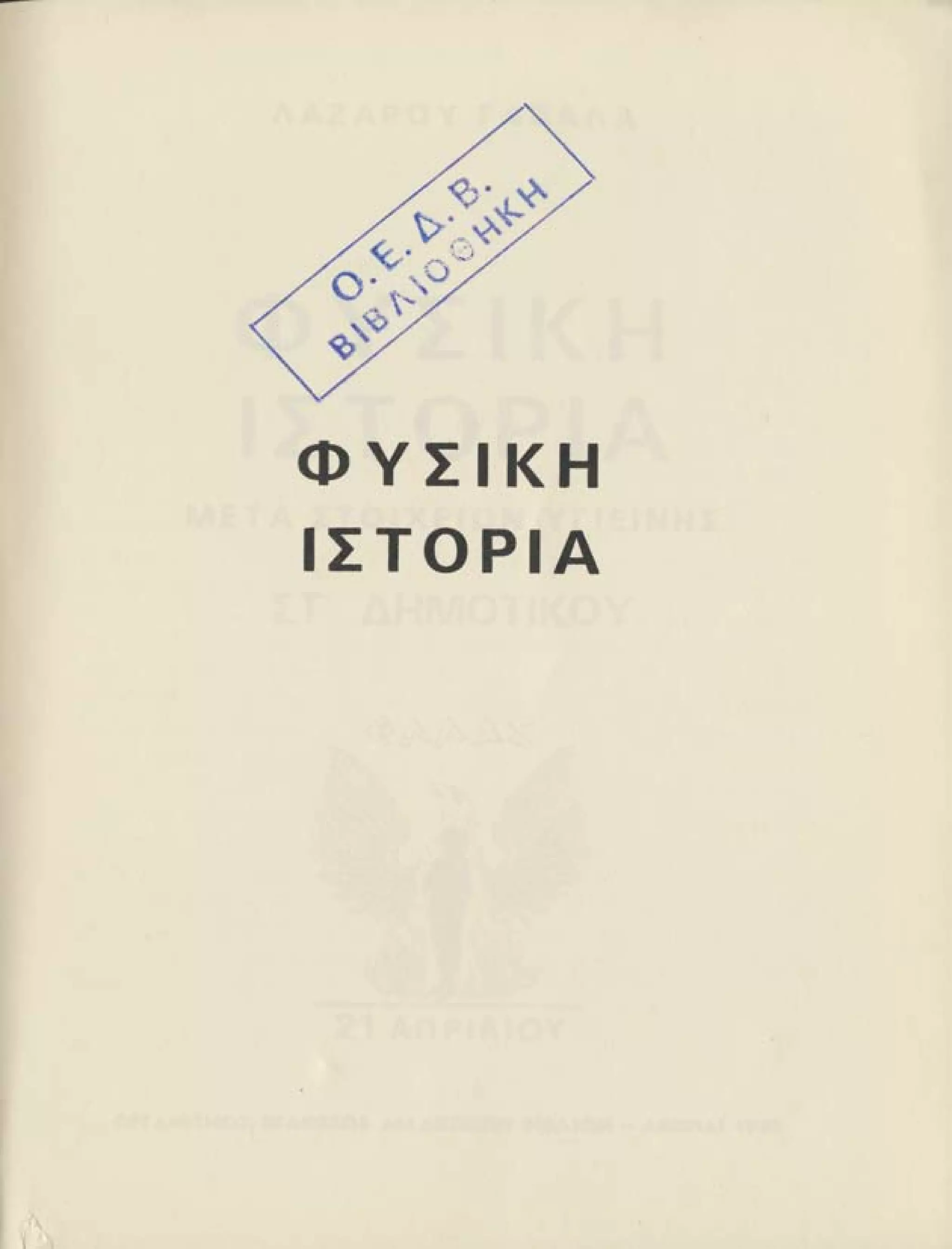 ΦΥΣΙΚΗ ΙΣΤΟΡΙΑ ΣΤ ΔΗΜ. 1969 | PDF