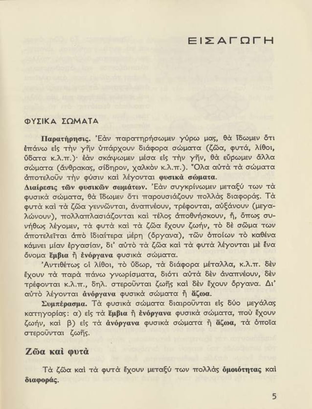 ΦΥΣΙΚΗ ΙΣΤΟΡΙΑ ΣΤ ΔΗΜ. 1969 | PDF