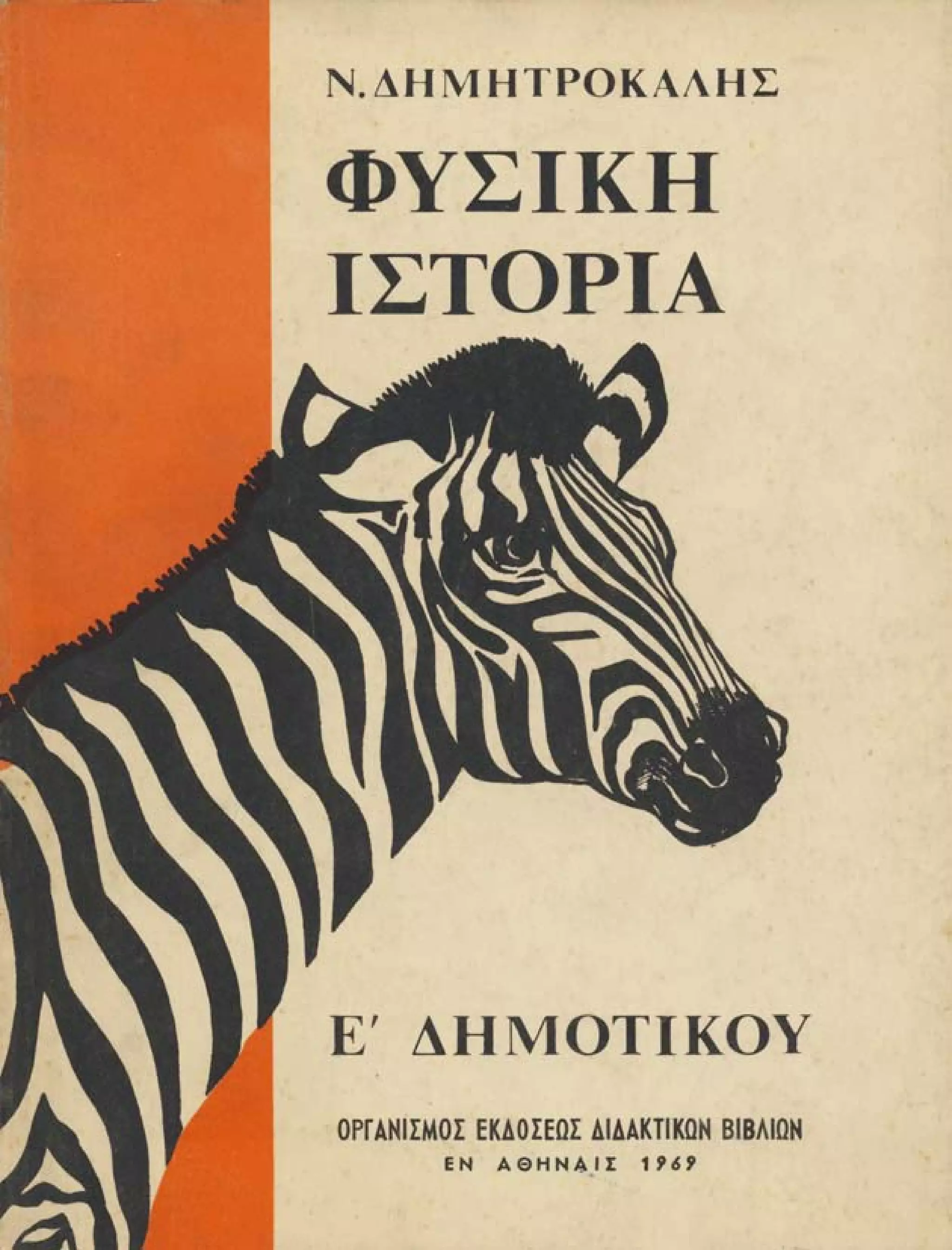 ΦΥΣΙΚΗ ΙΣΤΟΡΙΑ Ε ΔΗΜ. 1969 | PDF
