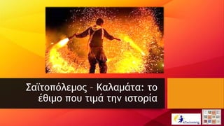 Σαϊτοπόλεμος – Καλαμάτα.pptx