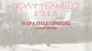 ΠΟΛΥΤΕΧΝΕΙΟ | PPTX
