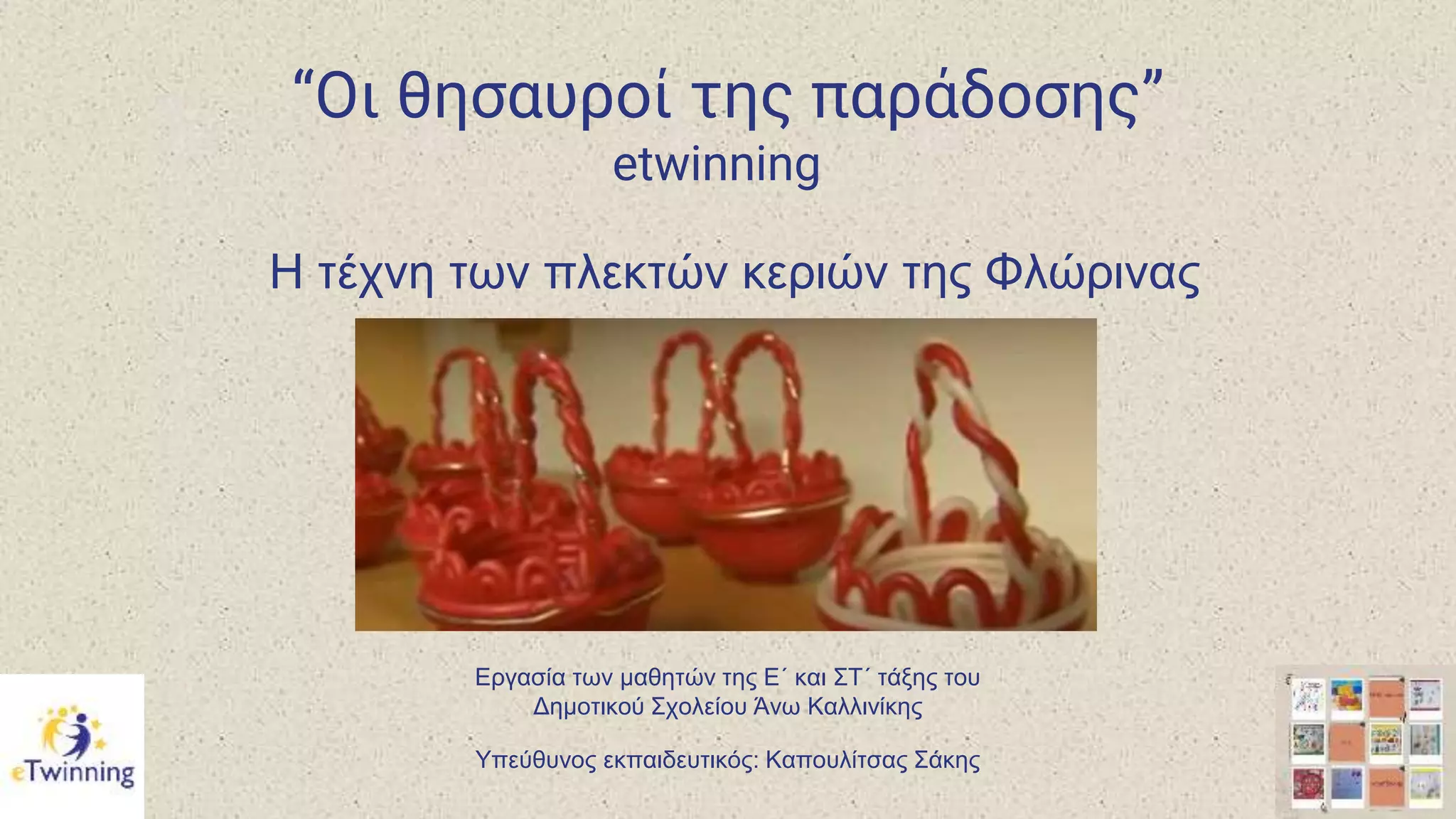 Η τέχνη των πλεκτών κεριών της Φλώρινας.pptx