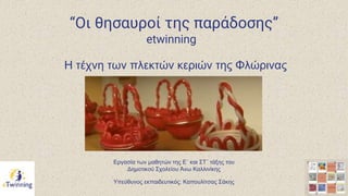 Η τέχνη των πλεκτών κεριών της Φλώρινας.pptx