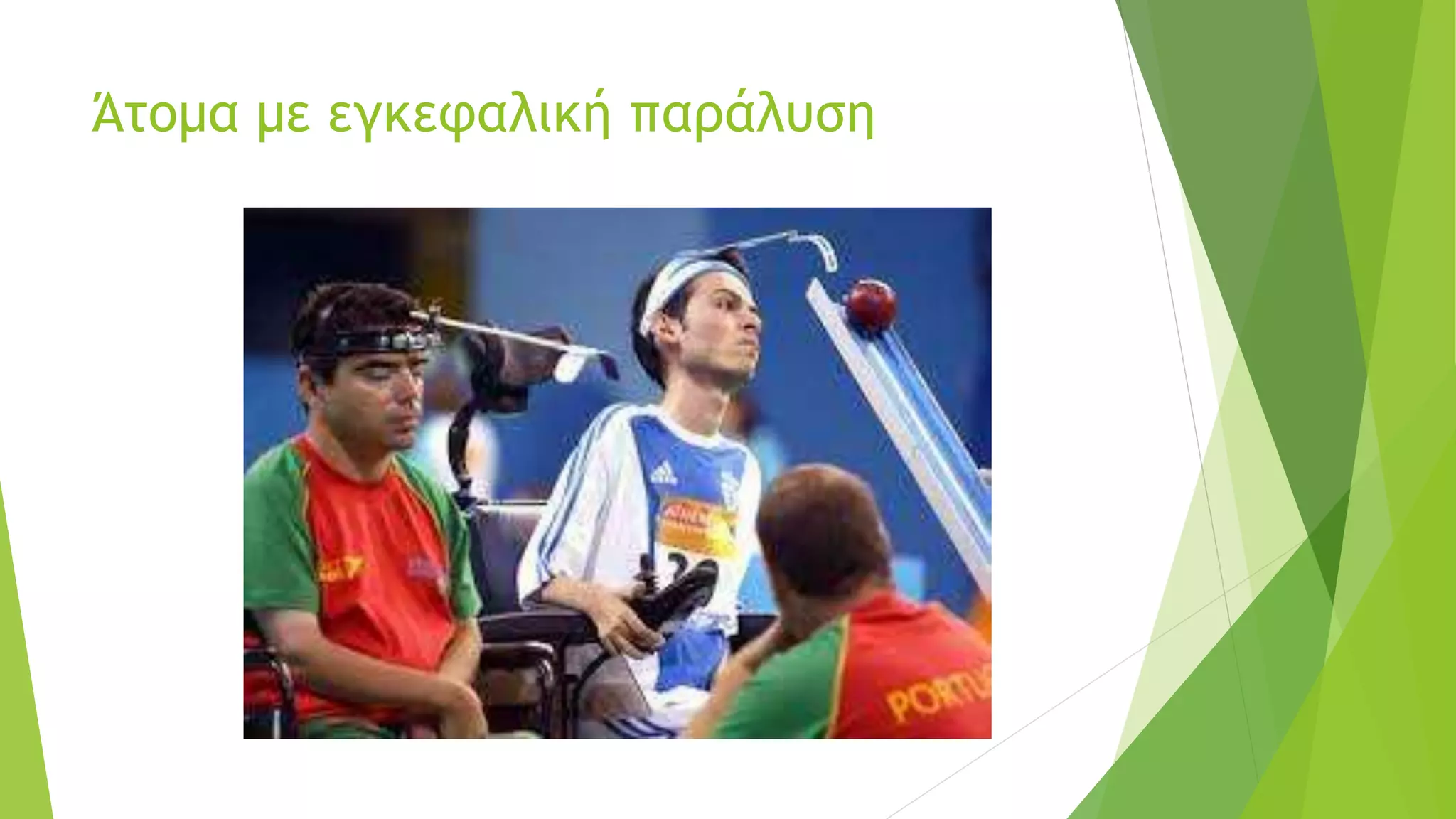 ΑΘΛΗΤΕΣ ΠΟΥ ΠΕΡΝΟΥΝ ΜΕΡΟΣ ΣΤΑ ΠΑΡΑΟΛΥΜΠΙΑΚΑ ΑΘΛΗΜΑΤΑ.pptx