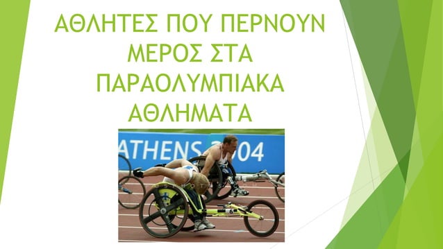 ΑΘΛΗΤΕΣ ΠΟΥ ΠΕΡΝΟΥΝ ΜΕΡΟΣ ΣΤΑ ΠΑΡΑΟΛΥΜΠΙΑΚΑ ΑΘΛΗΜΑΤΑ.pptx