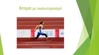 ΑΘΛΗΤΕΣ ΠΟΥ ΠΕΡΝΟΥΝ ΜΕΡΟΣ ΣΤΑ ΠΑΡΑΟΛΥΜΠΙΑΚΑ ΑΘΛΗΜΑΤΑ.pptx