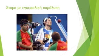 ΑΘΛΗΤΕΣ ΠΟΥ ΠΕΡΝΟΥΝ ΜΕΡΟΣ ΣΤΑ ΠΑΡΑΟΛΥΜΠΙΑΚΑ ΑΘΛΗΜΑΤΑ.pptx