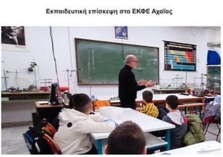 Επίσκεψη στο ΕΚΦΕ Αχαΐας.pdf