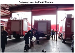 Επίσκεψη στην 6η ΕΜΑΚ.pdf