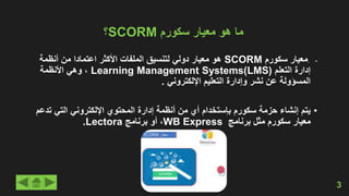 المنصات التي تدعم معايير سكورم.pptx