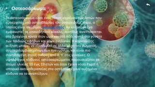Καρκίνος των οστών Πανόπουλος.pptx