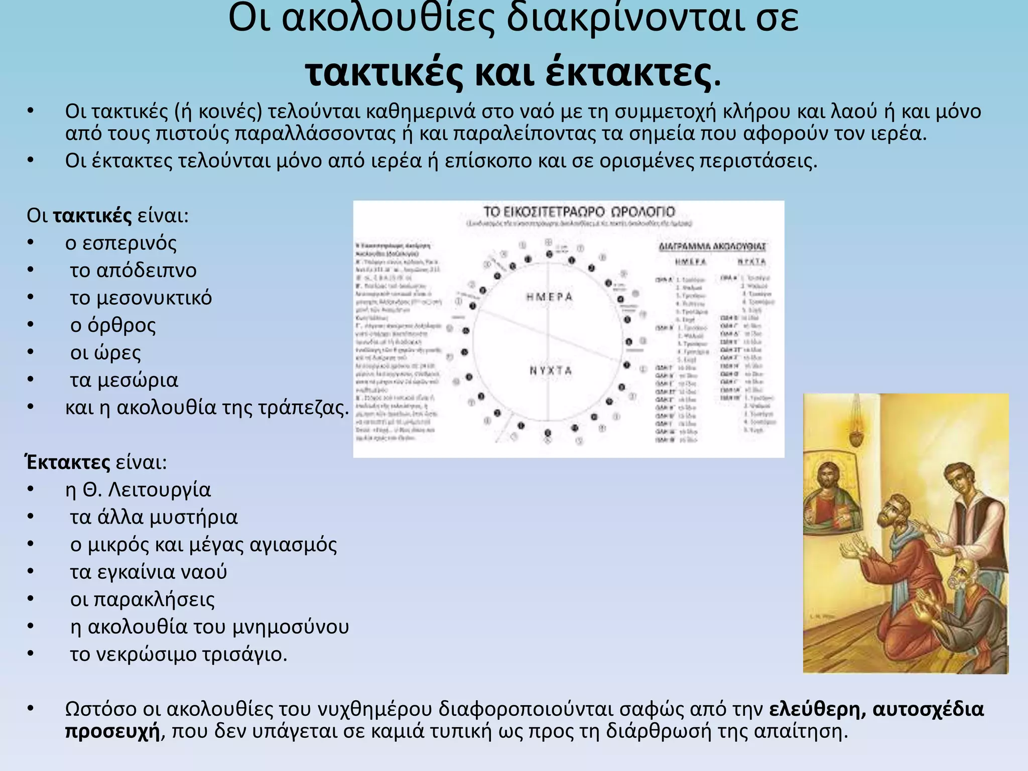 ΠΙΣΤΗ ΚΑΙ ΛΑΤΡΕΙΑ.pptx