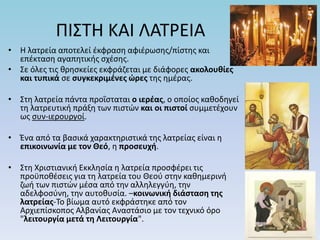 ΠΙΣΤΗ ΚΑΙ ΛΑΤΡΕΙΑ.pptx
