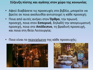 ΠΙΣΤΗ ΚΑΙ ΛΑΤΡΕΙΑ.pptx