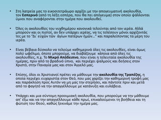 ΠΙΣΤΗ ΚΑΙ ΛΑΤΡΕΙΑ.pptx