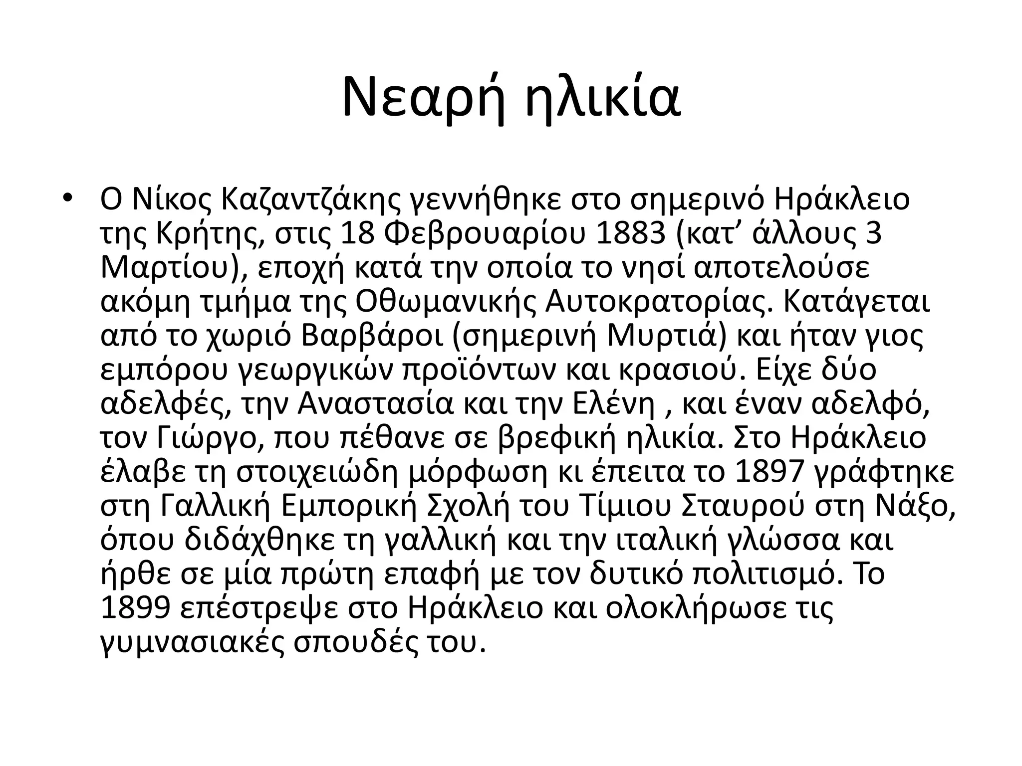 Νίκος Καζαντζάκης.pptx