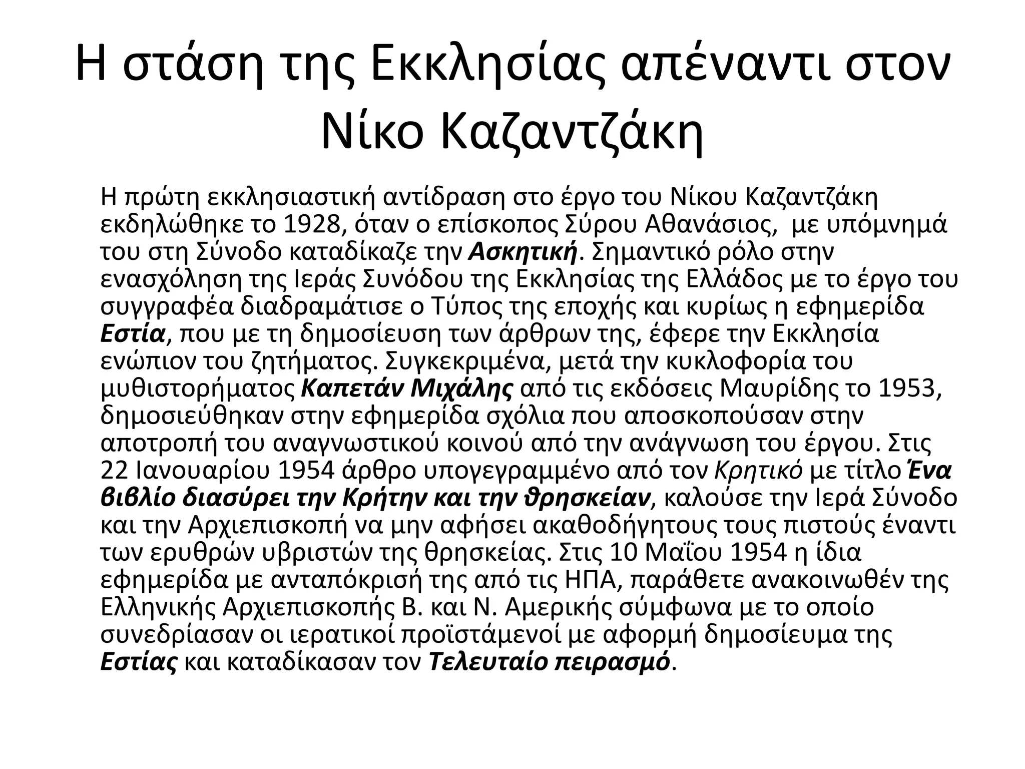 Νίκος Καζαντζάκης.pptx