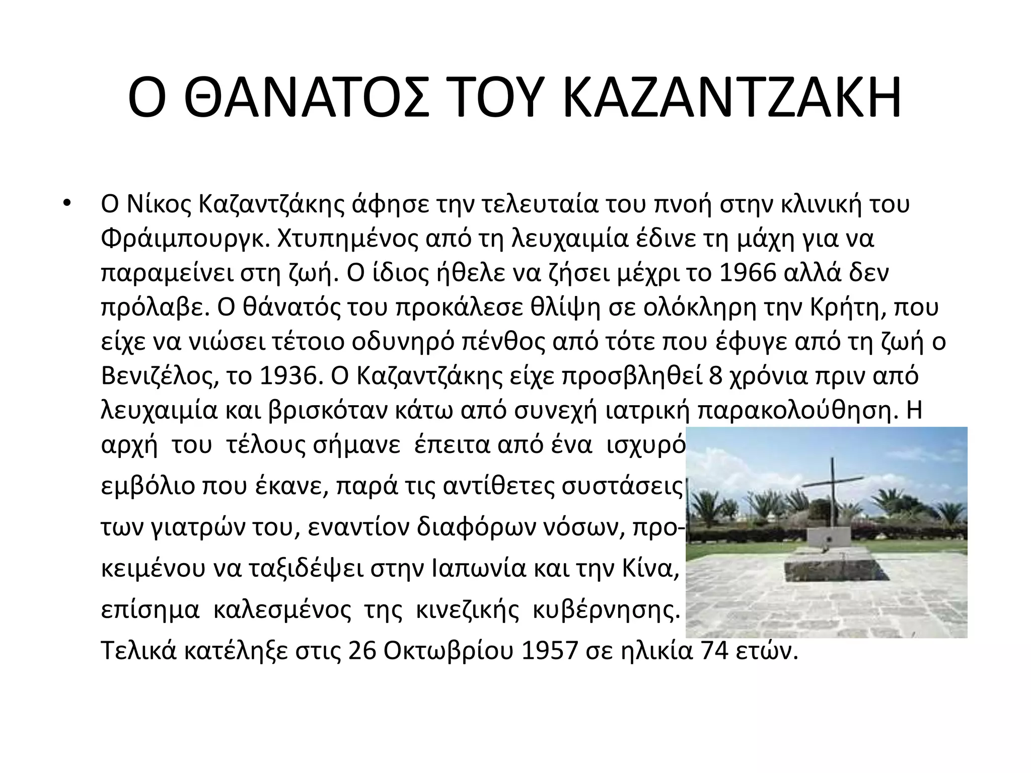 Νίκος Καζαντζάκης.pptx