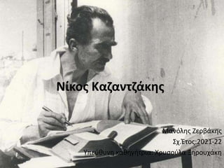 Νίκος Καζαντζάκης.pptx