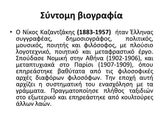 Νίκος Καζαντζάκης.pptx