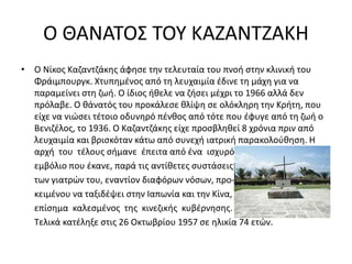 Νίκος Καζαντζάκης.pptx