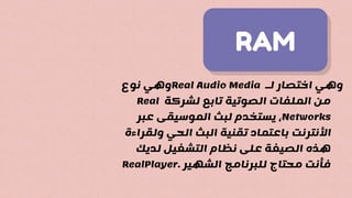 امتدادات الملفات الصوتية.pptx