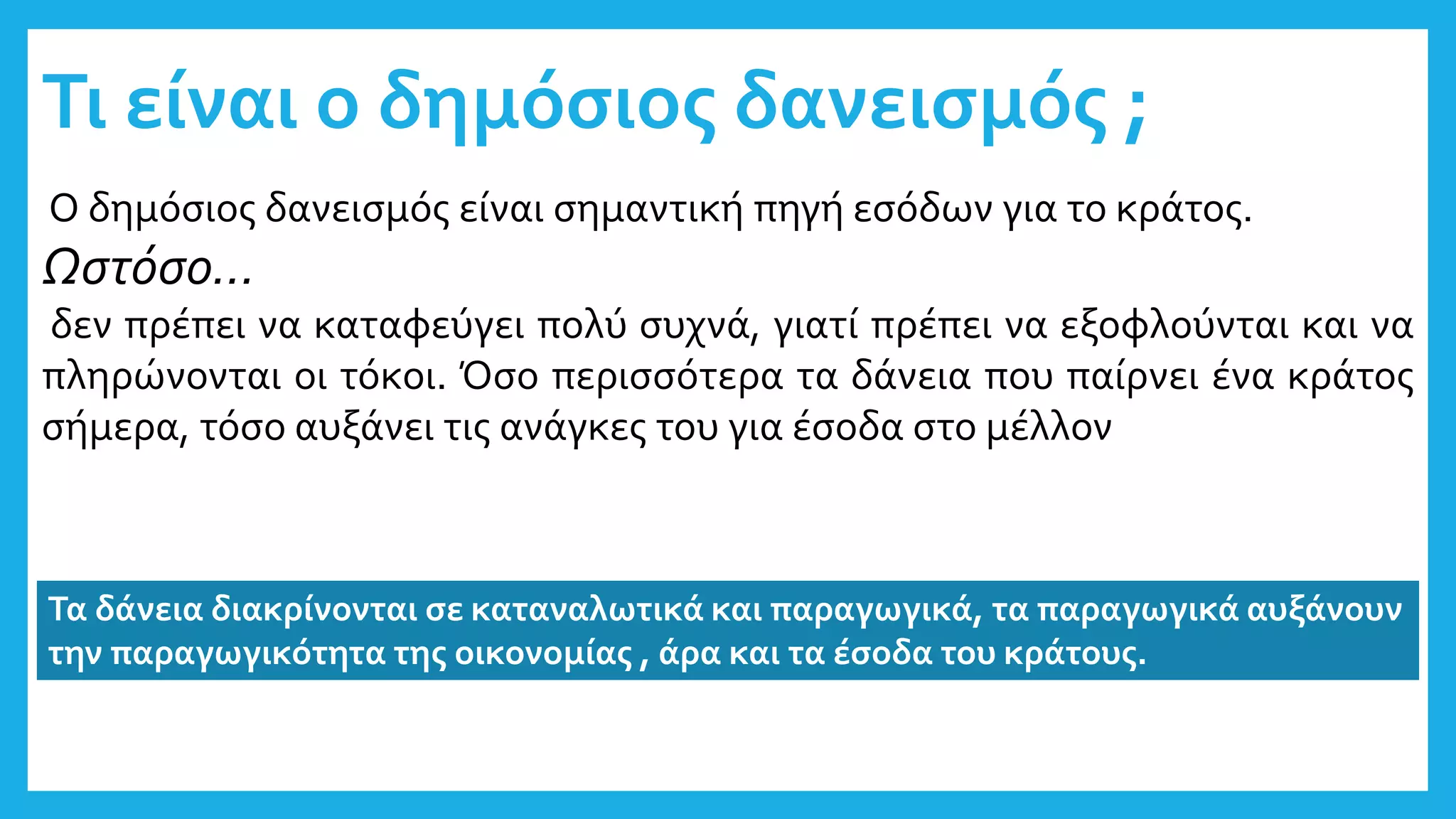 ΔΗΜΟΣΙΟΙ ΕΣΟΔΑ - ΔΗΜΟΣΙΟΣ ΔΑΝΕΙΣΜΟΣ.pptx