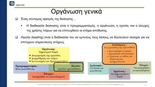 Στρατηγική Διοίκηση-Ηγεσία.pptx