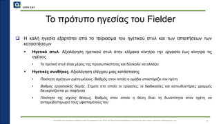 Στρατηγική Διοίκηση-Ηγεσία.pptx