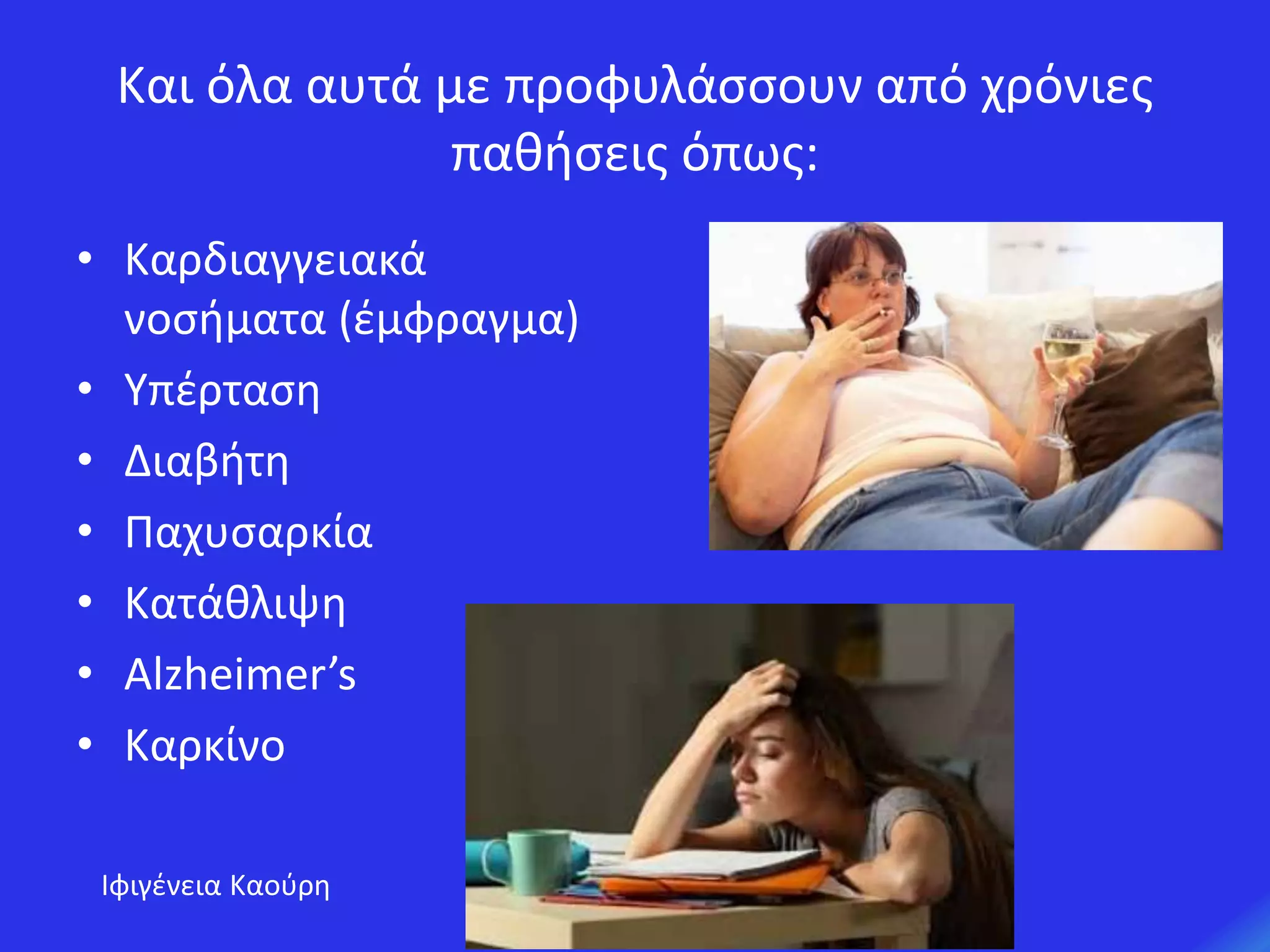Γιατί να αρχίσω να γυμνάζομαι? | PPTX