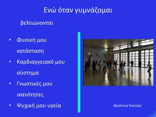 Γιατί να αρχίσω να γυμνάζομαι? | PPTX