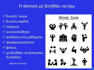 Γιατί να αρχίσω να γυμνάζομαι? | PPTX