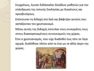 Ιεραποστολή και Διακονία | PPT