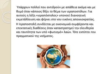 Ιεραποστολή και Διακονία | PPT