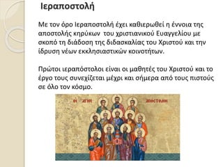 Ιεραποστολή και Διακονία | PPT