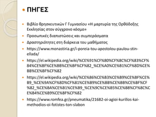 Ιεραποστολή και Διακονία | PPT