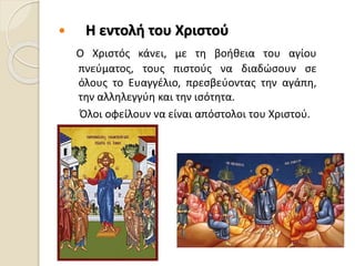 Ιεραποστολή και Διακονία | PPT