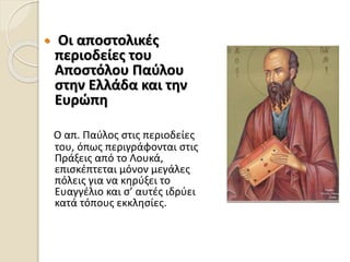 Ιεραποστολή και Διακονία | PPT