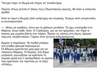 Ο Θωμάς ΑΝΘΟΛΟΓΙΟ | PDF