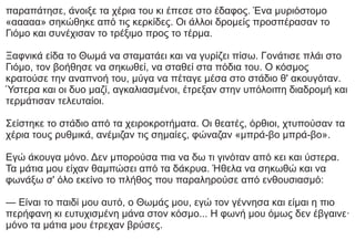 Ο Θωμάς ΑΝΘΟΛΟΓΙΟ | PDF