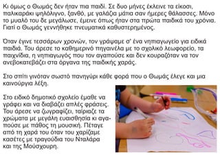 Ο Θωμάς ΑΝΘΟΛΟΓΙΟ | PDF