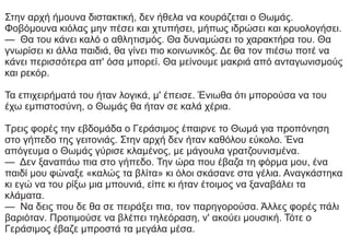 Ο Θωμάς ΑΝΘΟΛΟΓΙΟ | PDF