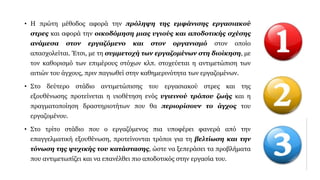 παρουσίαση επαγγελματική εξουθένωση.pptx
