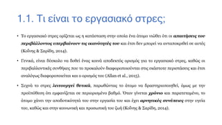 παρουσίαση επαγγελματική εξουθένωση.pptx