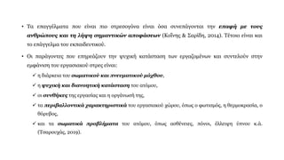 παρουσίαση επαγγελματική εξουθένωση.pptx