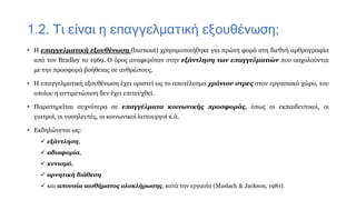 παρουσίαση επαγγελματική εξουθένωση.pptx