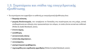 παρουσίαση επαγγελματική εξουθένωση.pptx