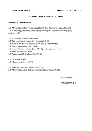 Εξεταστέα ύλη ΦΥΣΙΚΗ Β΄ ΓΥΜΝ.docx